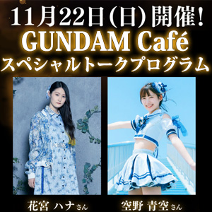 Programma speciale Talk che si terrà il 22 novembre al GUNDAM Café ...