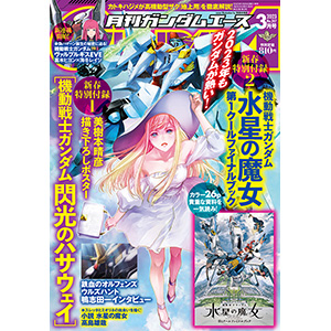 Monthly GUNDAM A March 2023 Issue Goes on Sale Today and Features ...