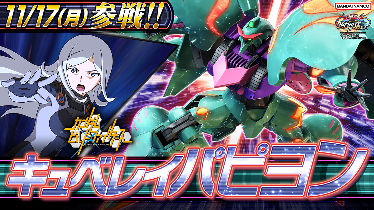 Qubeley Papillon Joins EXVS.2 INFINITE BOOST! Plus, the Gundam from ...